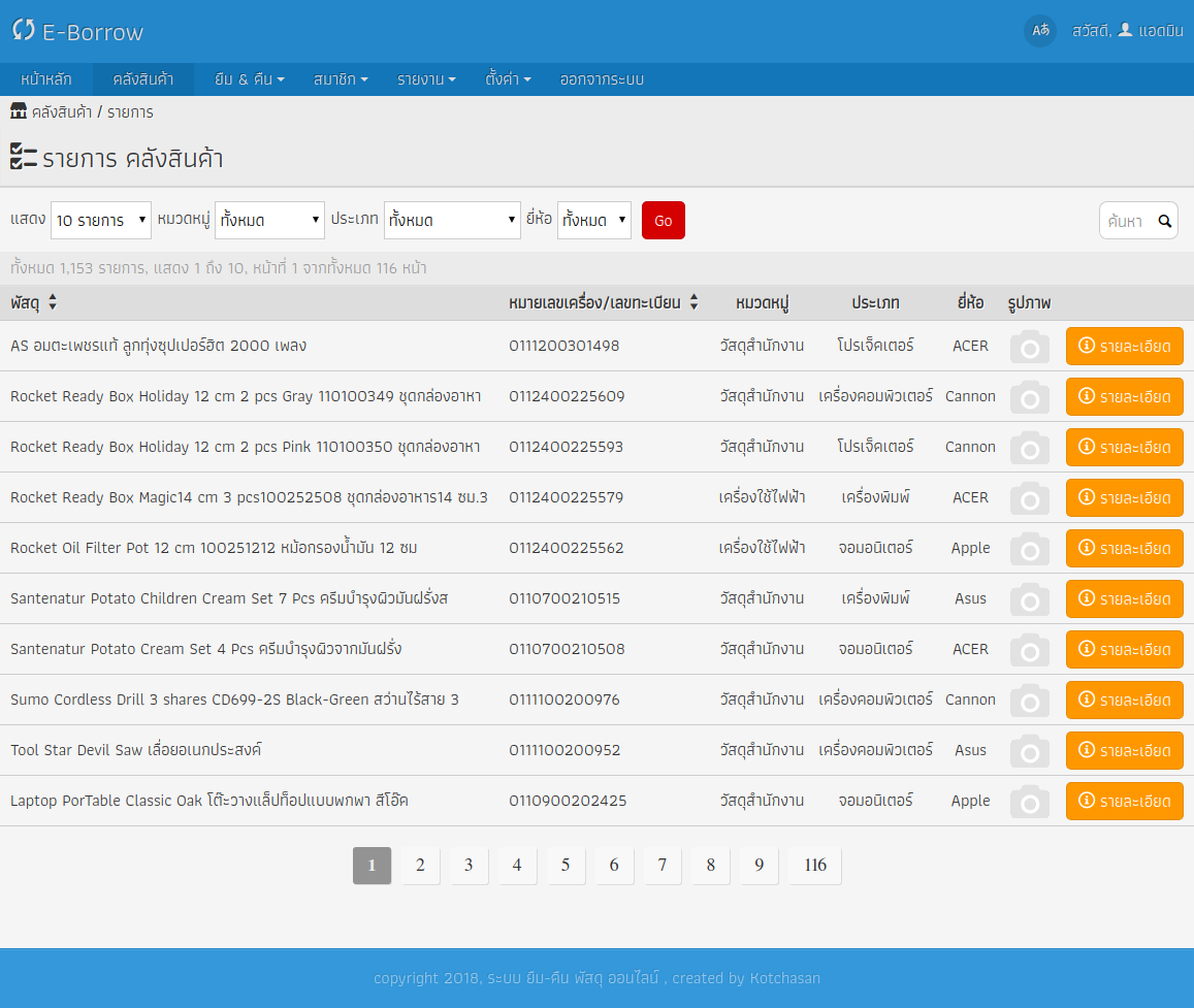 [แจกฟรี] ระบบ ยืม-คืน พัสดุ E-Borrow พัฒนาด้วย PHP Kotchasan Web Framework