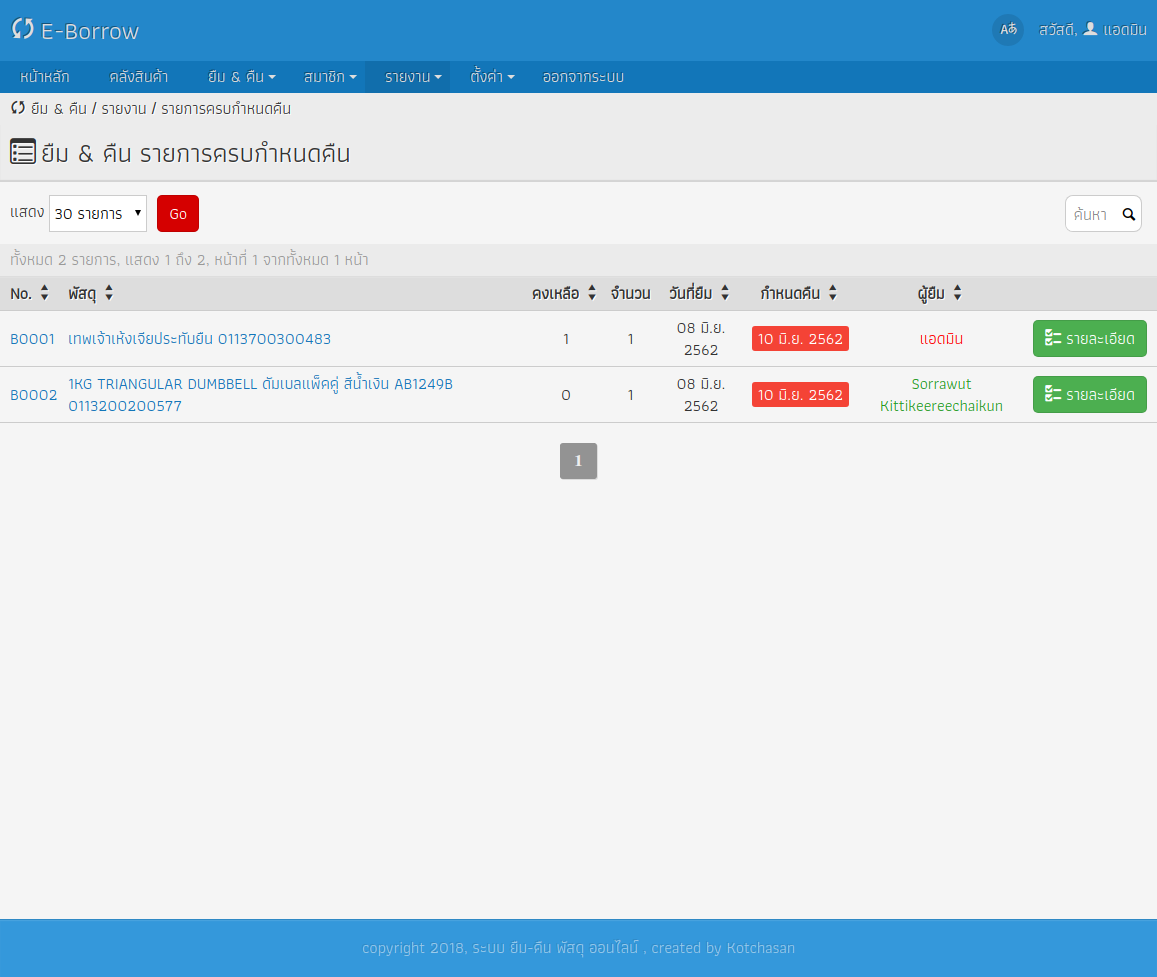 [แจกฟรี] ระบบ ยืม-คืน พัสดุ E-Borrow พัฒนาด้วย PHP Kotchasan Web Framework